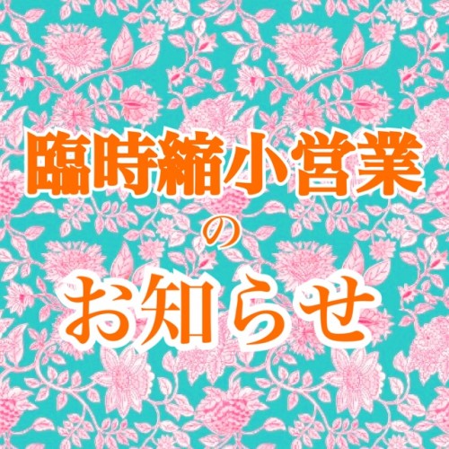 ★6/16本日臨時縮小営業のお知らせ★ - ROUROU::早園真己主宰のネオアジアンブランド